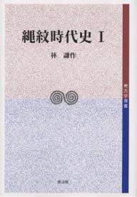 著者林謙作(著)出版社雄山閣発売日2004年05月ISBN9784639018421ページ数302Pキーワードじようもんじだいし1こうこがくせんしよ ジヨウモンジダイシ1コウコガクセンシヨ はやし けんさく ハヤシ ケンサク BF21593...