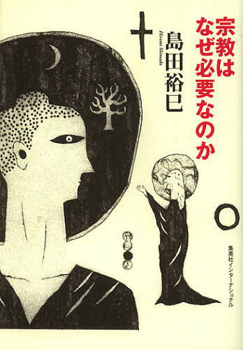 著者島田裕巳(著)出版社集英社インターナショナル発売日2012年12月ISBN9784797672428ページ数172Pキーワードしゆうきようわなぜひつようなのかちの シユウキヨウワナゼヒツヨウナノカチノ しまだ ひろみ シマダ ヒロミ97...