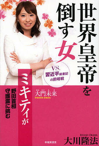 著者大川隆法(著)出版社幸福実現党発売日2012年11月ISBN9784863952751ページ数135Pキーワードせかいこうていおたおすおんなみきていが セカイコウテイオタオスオンナミキテイガ おおかわ りゆうほう オオカワ リユウホウ9...