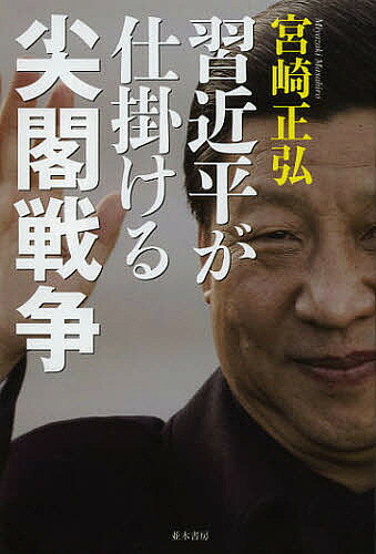 著者宮崎正弘(著)出版社並木書房発売日2012年12月ISBN9784890632992ページ数231Pキーワードしゆうきんぺいがしかけるせんかくせんそう シユウキンペイガシカケルセンカクセンソウ みやざき まさひろ ミヤザキ マサヒロ97...