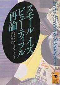 著者E．F．シューマッハー(著) 酒井懋(訳)出版社講談社発売日2000年04月ISBN9784061594258ページ数314Pキーワードすもーるいずびゆーていふるさいろんこうだんしやがく スモールイズビユーテイフルサイロンコウダンシヤガ...