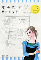 著者槙村さとる(著)出版社集英社発売日2007年12月ISBN9784086186858ページ数287Pキーワード漫画 マンガ まんが こいのたまご3しゆうえいしやぶんこまー6ー42 コイノタマゴ3シユウエイシヤブンコマー6ー42 まきむら...