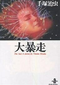 著者手塚治虫(著)出版社秋田書店発売日1996年10月ISBN9784253172387ページ数355Pキーワード漫画 マンガ まんが だいぼうそうざべすとふおーすとーりーずばいおさむ ダイボウソウザベストフオーストーリーズバイオサム てず...