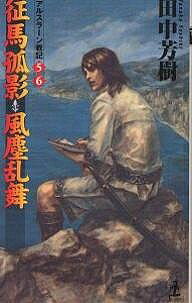 著者田中芳樹(著)出版社光文社発売日2003年08月ISBN9784334075316ページ数340Pキーワードせいばこえいふうじんらんぶかくうれきしろまん セイバコエイフウジンランブカクウレキシロマン たなか よしき タナカ ヨシキ978...