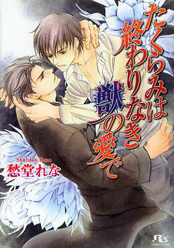 著者愁堂れな(著)出版社幻冬舎コミックス発売日2012年09月ISBN9784344826151ページ数271Pキーワードたくらみわおわりなきけもののあい タクラミワオワリナキケモノノアイ しゆうどう れな シユウドウ レナ97843448...