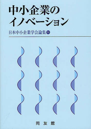 出版社同友館発売日2012年08月ISBN9784496048944ページ数363Pキーワードちゆうしようきぎようのいのべーしよんにほんちゆうし チユウシヨウキギヨウノイノベーシヨンニホンチユウシ9784496048944目次統一論題：中小...