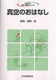 著者飯島徹穂(著)出版社日本規格協会発売日2003年07月ISBN9784542902701ページ数113Pキーワードしんくうのおはなし シンクウノオハナシ いいじま てつお イイジマ テツオ9784542902701内容紹介本書では、真空...