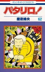 著者魔夜峰央(著)出版社白泉社発売日1997年02月ISBN9784592124627ページ数183Pキーワード漫画 マンガ まんが ぱたりろ62はなとゆめこみつくす1648 パタリロ62ハナトユメコミツクス1648 まや みねお マヤ ミ...