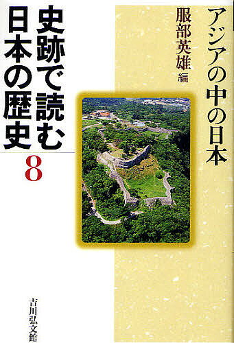 ※商品画像はイメージや仮デザインが含まれている場合があります。帯の有無など実際と異なる場合があります。出版社吉川弘文館発売日2010年08月ISBN9784642064163ページ数307，13Pキーワードしせきでよむにほんのれきし8 シセ...