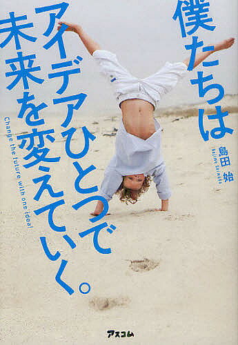 著者島田始(著)出版社アスコム発売日2012年09月ISBN9784776207429ページ数239，7Pキーワードビジネス書 ぼくたちわあいであひとつでみらいお ボクタチワアイデアヒトツデミライオ しまだ はじめ シマダ ハジメ97847...