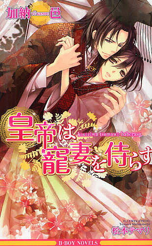著者加納邑(著)出版社リブレ出版発売日2012年03月ISBN9784799710890ページ数256Pキーワードこうていわつまおはべらすびーぼーい コウテイワツマオハベラスビーボーイ かのう ゆう カノウ ユウ9784799710890内...