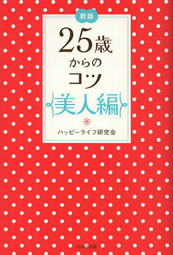 著者ハッピーライフ研究会(著)出版社WAVE出版発売日2012年10月ISBN9784872905861ページ数205Pキーワードにじゆうごさいからのこつびじんへん ニジユウゴサイカラノコツビジンヘン はつぴ−／らいふ／けんきゆうか ハツピ...