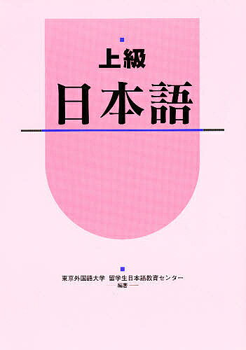 出版社凡人社発売日1998年10月ISBN9784893584083キーワードじようきゆうにほんごにつぽんご ジヨウキユウニホンゴニツポンゴ とうきよう がいこくご だいが トウキヨウ ガイコクゴ ダイガ9784893584083
