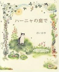 著者どいかや(著)出版社偕成社発売日2007年04月ISBN9784032322309ページ数〔40P〕キーワードはーにやのにわで ハーニヤノニワデ どい かや ドイ カヤ9784032322309内容紹介ハーニャとおうちのひとたちのほかに...