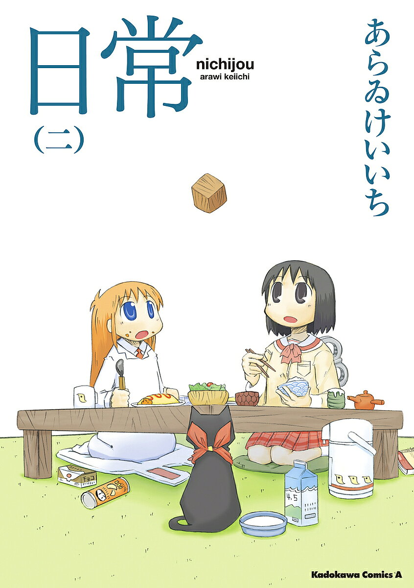 ※商品画像はイメージや仮デザインが含まれている場合があります。帯の有無など実際と異なる場合があります。著者あらゐけいいち(著)出版社角川書店発売日2007年10月ISBN9784047139800ページ数177Pキーワード漫画 マンガ まん...