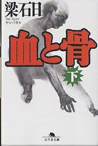 著者梁石日(著)出版社幻冬舎発売日2001年04月ISBN9784344401068ページ数476Pキーワードちとほね2げんとうしやぶんこ チトホネ2ゲントウシヤブンコ やん そぎる ヤン ソギル BF14987E9784344401068...