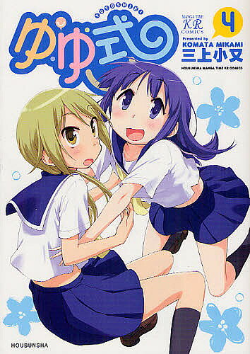 著者三上小又(著)出版社芳文社発売日2012年03月ISBN9784832241268キーワード漫画 マンガ まんが ゆゆしき4まんがたいむきららこみつくすKR ユユシキ4マンガタイムキララコミツクスKR みかみ こまた ミカミ コマタ B...
