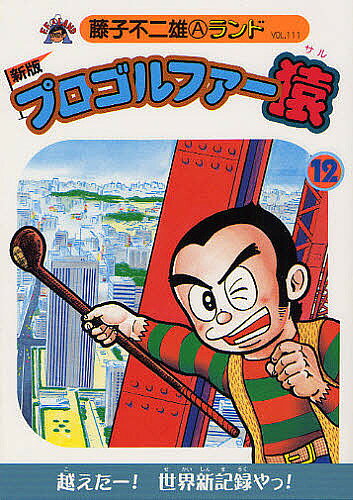著者藤子不二雄A(著)出版社復刊ドットコム発売日2011年09月ISBN9784835446523ページ数176Pキーワード漫画 マンガ まんが ぷろごるふあーさる12ふじこふじおえーらんど プロゴルフアーサル12フジコフジオエーランド ふ...