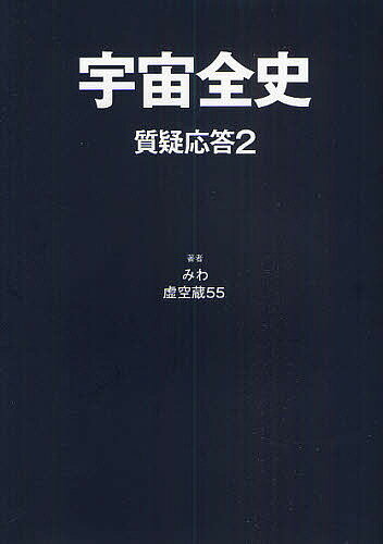 著者みわ(著) 虚空蔵55(著)出版社まんだらけ発売日2010年03月ISBN9784860720742ページ数333Pキーワードうちゆうぜんししつぎ／おうとうー2 ウチユウゼンシシツギ／オウトウー2 みわ こくうぞう ご−ご− ミワ コク...