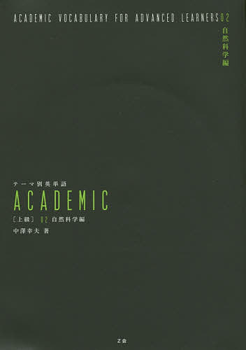 著者中澤幸夫(著)出版社Z会発売日2009年01月ISBN9784862900258ページ数263Pキーワードてーまべつえいたんごあかでみつくじようきゆうー2し テーマベツエイタンゴアカデミツクジヨウキユウー2シ なかざわ ゆきお ナカザワ...