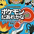 出版社小学館発売日2009年07月ISBN9784097348276ページ数1冊（ページ付なし）キーワードプレゼント ギフト 誕生日 子供 クリスマス 子ども こども ぽけもんだあれかなだいやもんど／ぱーるへんー6わく ポケモンダアレカナダ...