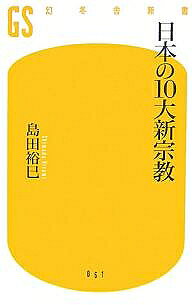 ※商品画像はイメージや仮デザインが含まれている場合があります。帯の有無など実際と異なる場合があります。著者島田裕巳(著)出版社幻冬舎発売日2007年11月ISBN9784344980600ページ数215Pキーワードにほんのじゆうだいしんしゆ...