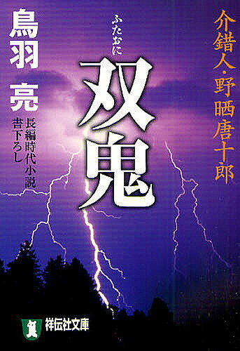 著者鳥羽亮(著)出版社祥伝社発売日2009年04月ISBN9784396334918ページ数287Pキーワードふたおにちようへんじだいしようせつきこくのけん フタオニチヨウヘンジダイシヨウセツキコクノケン とば りよう トバ リヨウ9784...