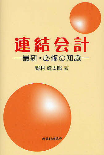 著者野村健太郎(著)出版社税務経理協会発売日2009年03月ISBN9784419052645ページ数126Pキーワードれんけつかいけいさいしんひつしゆうのちしき レンケツカイケイサイシンヒツシユウノチシキ のむら けんたろう ノムラ ケン...