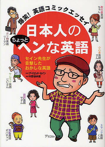著者デイビッド・セイン(原案) 中野きゆ美(漫画)出版社アスコム発売日2012年02月ISBN9784776207122ページ数159Pキーワードにほんじんのちよつとへんなえいごばくしよう ニホンジンノチヨツトヘンナエイゴバクシヨウ せいん...