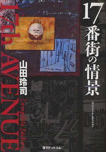 著者山田玲司(著)出版社復刊ドットコム発売日2011年12月ISBN9784835447803ページ数1冊キーワード漫画 マンガ まんが じゆうななばんがいのじようけいこんぷりーとえでいし ジユウナナバンガイノジヨウケイコンプリートエデイシ...