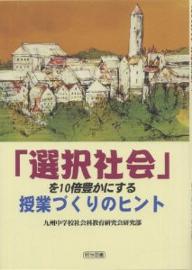 著者九州中学校社会科教育研究会研究部(編)出版社明治図書出版発売日2005年04月ISBN9784184123199ページ数163Pキーワードせんたくしやかいおじゆうばいゆたかにする センタクシヤカイオジユウバイユタカニスル きゆうしゆう／...