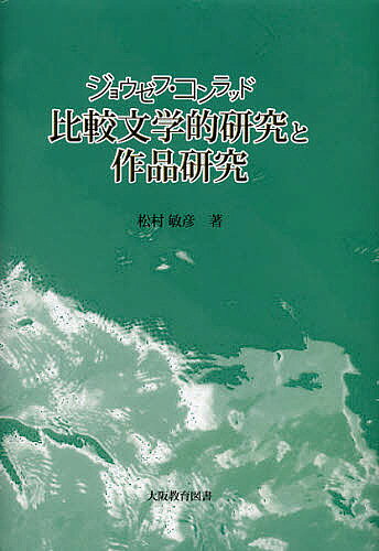 著者松村敏彦(著)出版社大阪教育図書発売日2012年11月ISBN9784271210177ページ数311Pキーワードじようぜふこんらつどひかくぶんがくてきけんきゆうと ジヨウゼフコンラツドヒカクブンガクテキケンキユウト まつむら としひこ...
