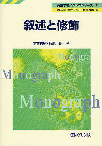 著者岸本秀樹(著) 菊地朗(著)出版社研究社発売日2008年10月ISBN9784327257057ページ数230Pキーワードじよじゆつとしゆうしよくえいごがくものぐらふしりー ジヨジユツトシユウシヨクエイゴガクモノグラフシリー きしもと ...