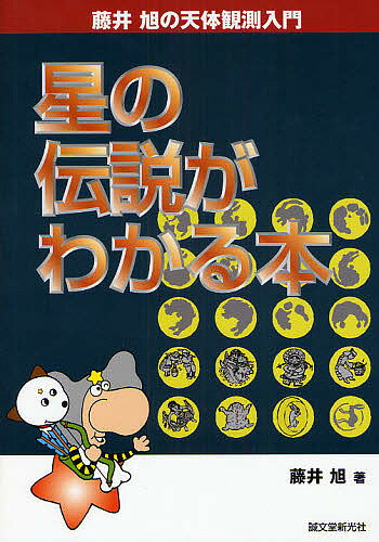 著者藤井旭(著)出版社誠文堂新光社発売日2008年05月ISBN9784416208083ページ数111Pキーワードプレゼント ギフト 誕生日 子供 クリスマス 子ども こども ほしのでんせつがわかるほんふじい ホシノデンセツガワカルホンフ...