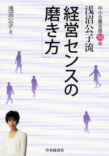 著者浅沼公子(著)出版社中央経済社発売日2010年08月ISBN9784502676703ページ数201Pキーワードビジネス書 あさぬまきみこりゆうけいえいせんすのみがきかたちゆ アサヌマキミコリユウケイエイセンスノミガキカタチユ あさぬま...