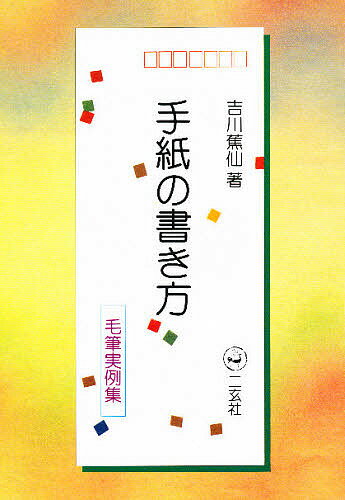 著者吉川蕉仙(著)出版社二玄社発売日1994年03月ISBN9784544012361ページ数171Pキーワードてがみのかきかたもうひつじつれいしゆう テガミノカキカタモウヒツジツレイシユウ よしかわ しようせん ヨシカワ シヨウセン978...