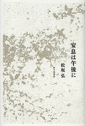 著者松坂弘(著)出版社砂子屋書房発売日2012年11月ISBN9784790414261ページ数173Pキーワードあんそくわごごにまつざかひろしかしゆう アンソクワゴゴニマツザカヒロシカシユウ まつざか ひろし マツザカ ヒロシ978479...