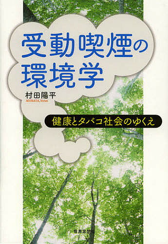 著者村田陽平(著)出版社世界思想社発売日2012年12月ISBN9784790715740ページ数225Pキーワードじゆどうきつえんのかんきようがくけんこうとたばこ ジユドウキツエンノカンキヨウガクケンコウトタバコ むらた ようへい ムラタ...