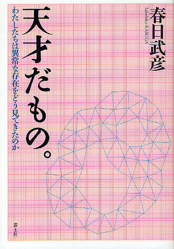 著者春日武彦(著)出版社青土社発売日2010年10月ISBN9784791765683ページ数239Pキーワードてんさいだものわたしたちわいじようなそんざい テンサイダモノワタシタチワイジヨウナソンザイ かすが たけひこ カスガ タケヒコ9...