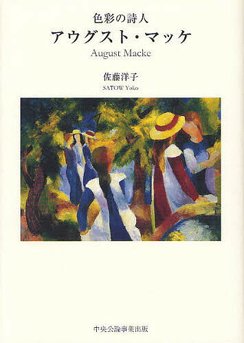 著者佐藤洋子(著)出版社中央公論事業出版発売日2011年11月ISBN9784895143752キーワードしきさいのしじんあうぐすとまつけ シキサイノシジンアウグストマツケ さとう ようこ サトウ ヨウコ9784895143752内容紹介第...