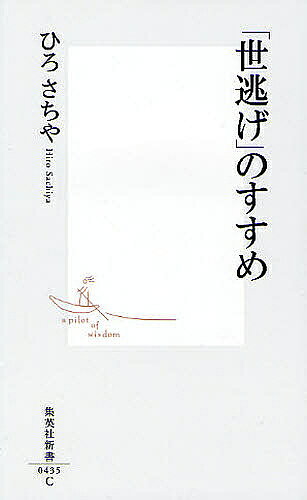 著者ひろさちや(著)出版社集英社発売日2008年03月ISBN9784087204353ページ数204Pキーワードよにげのすすめしゆうえいしやしんしよ435 ヨニゲノススメシユウエイシヤシンシヨ435 ひろ さちや ヒロ サチヤ978408...
