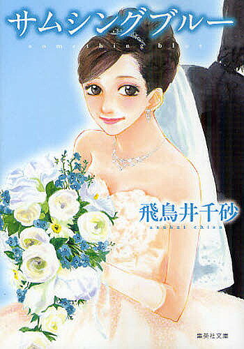 著者飛鳥井千砂(著)出版社集英社発売日2012年06月ISBN9784087468489ページ数333Pキーワードさむしんぐぶるーしゆうえいしやぶんこあー59ー2 サムシングブルーシユウエイシヤブンコアー59ー2 あすかい ちさ アスカイ ...