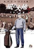 著者坂田信弘(著) かざま鋭二(著)出版社小学館発売日2007年04月ISBN9784091928771ページ数340Pキーワード漫画 マンガ まんが かぜのだいちにほん／ぷろへんー7しようがくかんぶん カゼノダイチニホン／プロヘンー7シヨ...