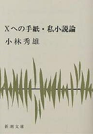 ※商品画像はイメージや仮デザインが含まれている場合があります。帯の有無など実際と異なる場合があります。著者小林秀雄(著)出版社新潮社発売日2004年11月ISBN9784101007014ページ数391Pキーワードえつくすえのてがみわたくし...