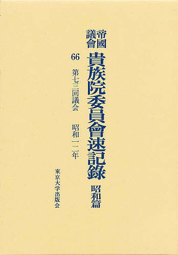 出版社東京大学出版会発売日1995年09月ISBN9784130960663ページ数302Pキーワードていこくぎかいきぞくいんいいんかいそつきろくしよう テイコクギカイキゾクインイインカイソツキロクシヨウ きぞくいん キゾクイン BF232...