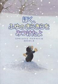 著者ジョナサン・エメット(著) ヴァネッサ・キャバン(画) おびかゆうこ(訳)出版社徳間書店発売日2006年10月ISBN9784198622480ページ数〔32P〕キーワードぼくふゆのきらきらおみつけたよ ボクフユノキラキラオミツケタヨ ...