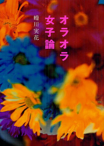 ※商品画像はイメージや仮デザインが含まれている場合があります。帯の有無など実際と異なる場合があります。著者蜷川実花(著)出版社祥伝社発売日2012年06月ISBN9784396430535ページ数135Pキーワードおらおらじよしろん オラオ...