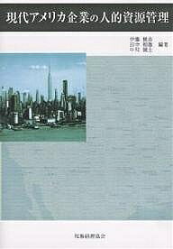著者伊藤健市(編著)出版社税務経理協会発売日2006年05月ISBN9784419047153ページ数267Pキーワードげんだいあめりかきぎようのじんてきしげんかんり ゲンダイアメリカキギヨウノジンテキシゲンカンリ いとう けんいち たなか...