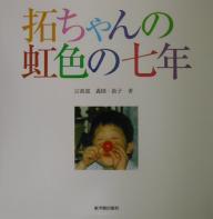 著者宗我部義則(著) 宗我部敦子(著)出版社東洋館出版社発売日2001年11月ISBN9784491017525ページ数97Pキーワードたくちやんのにじいろのななねん タクチヤンノニジイロノナナネン そがべ よしのり あつこ ソガベ ヨシノ...
