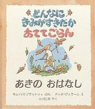 著者サム・マクブラットニィ(著) アニタ・ジェラーム(画) 小川仁央(訳)出版社評論社発売日2007年09月ISBN9784566008694ページ数〔24P〕キーワードどんなにきみがすきだかあててごらんあき ドンナニキミガスキダカアテテゴ...